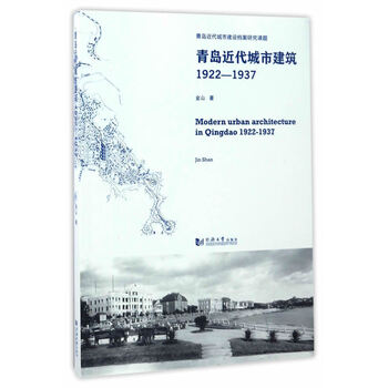 青岛近代城市建筑 金山 同济大学出版社