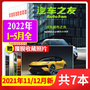 【共12期7本】汽车杂志汽车之友2022年1/2/3/4/5月+2021年23/24期打包汽车科技知识资讯驾驶维修保养期刊