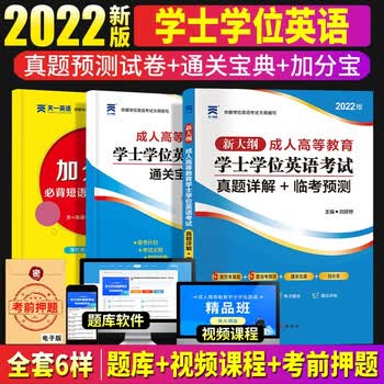 2022年学士学位英语考试用书历年真题模拟试卷套成人高等教育指南成考自考专升本广东江苏省广东北京地区四川山东江西词汇通关宝典