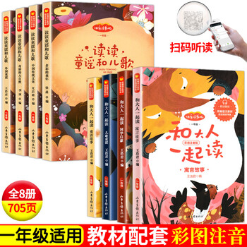 快乐读书吧一年级上下册必读课外书全套8册 读读童谣和儿歌 和大人一起读 彩图注音版 有声伴读 一年级上下册全套8册