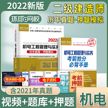 环球网校备考2022二级建造师考试历年真题押题模拟卷2021二建教材配套试卷含2021年真题 机电工程管理与实务