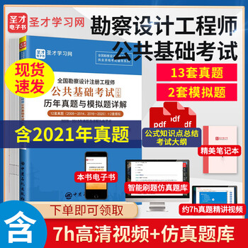 【新版含2021年真题】备考2022 一级注册结构工程师专业基础历年真题详解+全国勘察公共基础考试历年真题详解+结构基础考试过关必做1500题 公共基础考试上午卷 历年真题+7h真题视频
