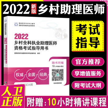 新版人卫版2022年乡村全科执业助理医师资格考试指导用书+实践技能+真题模拟全套国家职业医师资格证考试教材人民卫生出版社 指导用书 单本
