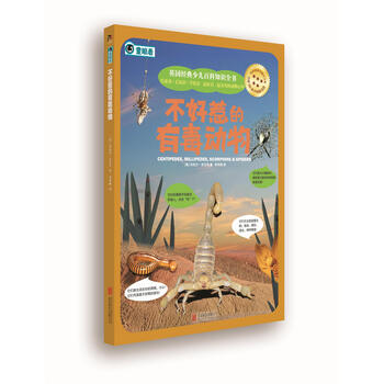 不好惹的有毒动物 丹尼尔·吉尔平 北京联合出版公司 9787550235823