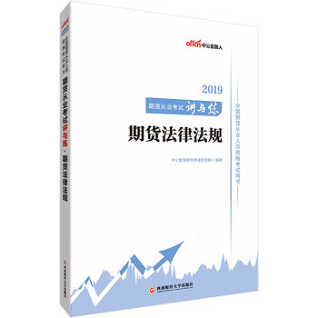 {正版新书}期货从业考试讲与练:期货法律法规9787550438873