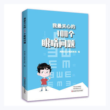 我关心的100个眼睛问题 9787572501654 医学书籍