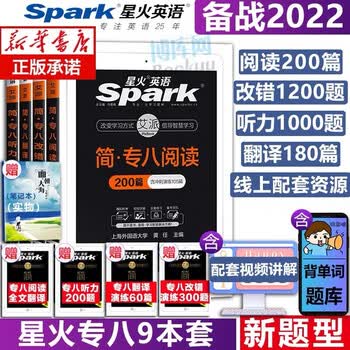 备考2022【新题型+视频讲解+模拟机考】星火英语专八历年真题改错听力阅读翻译TEM8专业英语8级 专八全套8本