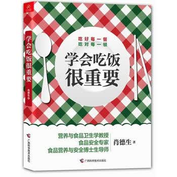 学会吃饭很重要肖德生广西科学技术出版社9787807638421 烹饪/美食书籍