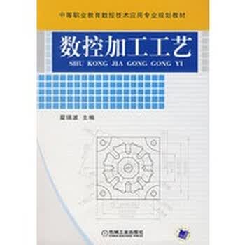 数控加工工艺 翟瑞波 机械工业出版社