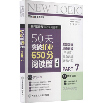 50天突破托业650分 阅读篇 14天 Part 7