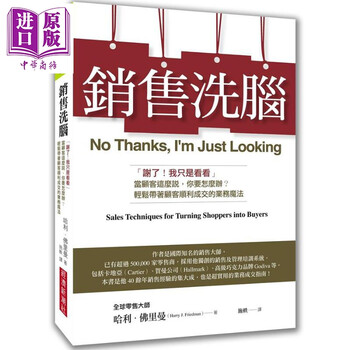 销售洗脑 谢了 我只是看看 当顾客这么说 你要怎么办 轻松带著顾客顺利成交的 港台原版 哈利 佛里曼 经济新潮社