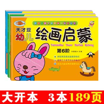幼儿绘画启蒙教材孩子涂色绘本儿童填色涂色画天才豆早教入门0-6岁涂鸦填色画画本绘画书籍美术教材绘画册 4-6阶全套3本大开本189页+12色画笔