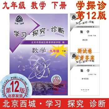自选包邮2022版 学习探究诊断 九年级 全部7科 第12版 北京西城学探诊初中初三9年级 数学 下册 人教版