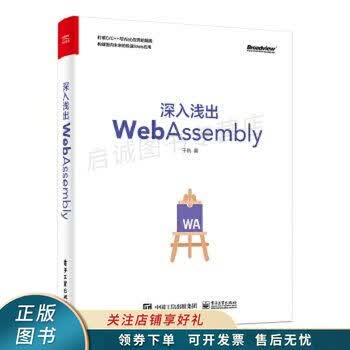 深入浅出WebAssembly 于航