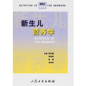 新生儿营养学【正版图书】