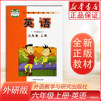 小学六6年级上册英语书课本外研版一年级起点6年级上学期上册英语新起点WY版外语教材教科书外研社外语教 英语 六年级上