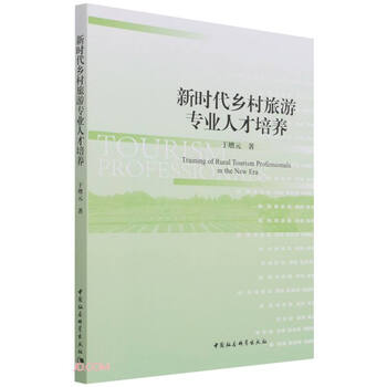 新时代乡村旅游专业人才培养