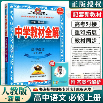 科目可选】中学教材全解高一 语文必修上册 高中同步新教材帮完全解读薛金星