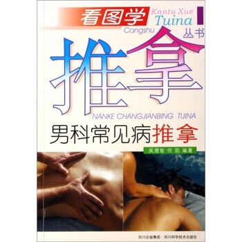 男科常见病推拿【正版图书】