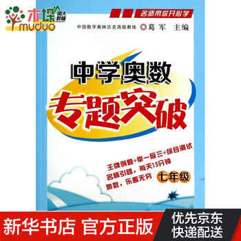 中学奥数专题突破(7年级)/名师带你开心学