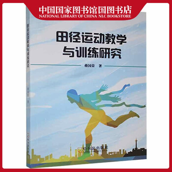 田径运动教学与训练研究蒋国荣运动/健身9787548458364