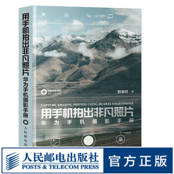 用手机拍出非凡照片 华为手机摄影手册 手机摄影教程书籍华为手机摄影从入门到进阶手机拍照技巧人像摄影构图拍摄技法