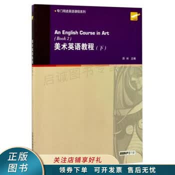 专门用途英语课程系列：美术英语教程下