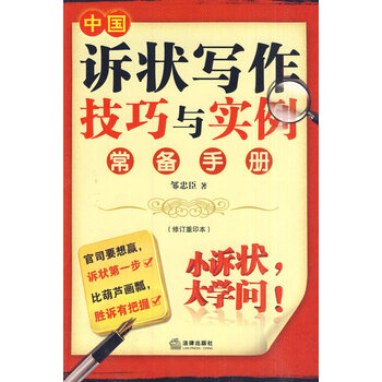 中国诉状写作技巧与实例常备手册(修订重印本) 邹忠臣 法律出版社【正版图书】