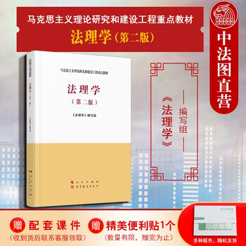 正版 法理学 第二版 马克思主义理论研究和建设工程重点教材高等教育法学教科书 马克思主义立场观点方法