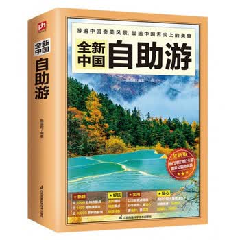 全新中国自助游遍中国 旅游书 旅游攻略书 中国家庭 旅游中国旅游地图 自驾游 全国交通地图 公路网 景点自助游攻略