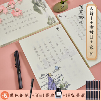 六品堂古诗词练字帖唐诗宋词临摹楷书描红三四五六小学生硬笔钢笔书法纸每日一练男女生成人书法专用手写练字 豪华全套：古诗Ⅰ+Ⅱ+宋词+钢笔+18墨囊+墨水