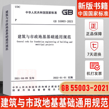 速发 GB 55003-2021建筑与市政地基基础通用规范 2022年1月1日实施 中国建筑工业出版社