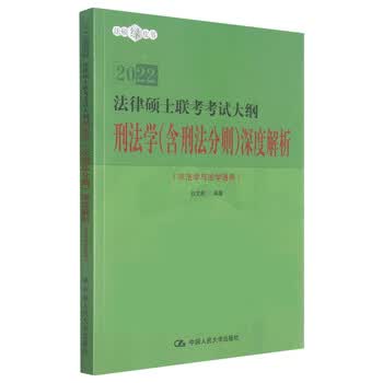 法律硕士联考考试大纲刑法学(含刑法分则)深度解析(非法学与法学通用2022)/法硕绿皮书
