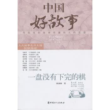 一盘没有下完的棋 欧湘林 工人出版社