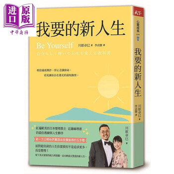 我要的新人生 港台原版 川原卓巳 天下杂志