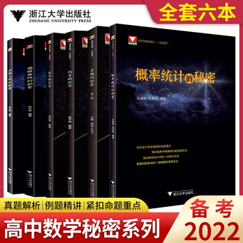 全套6册浙大优学2022高考数学 圆锥曲线的秘密+导数的秘密（高中数学新体系）+几何的秘密+向量的秘密+数列的秘密+概率统计的秘密 浙江大学出版社 高考数学解析高二高三数学专题专项训练高考复习资料教材