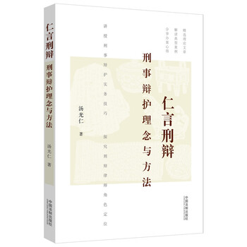 [正版图书]仁言刑辩：刑事辩护理念与方法