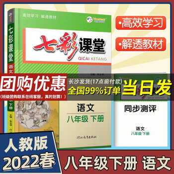 【官方正版】2022春七彩课堂八年级下册语文数学英语物理政治历史生物地理同步初二下册教材解读课堂学霸笔记辅导书 八下语文-人教版