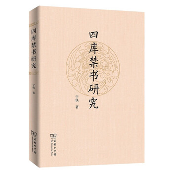 四库禁书研究