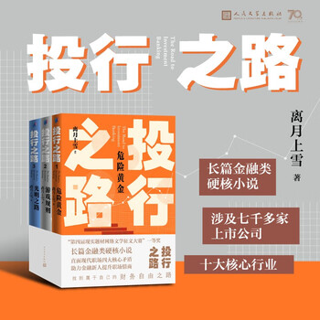 投行之路  （一部金融职场的教科书 危险黄金+游戏规则+光明之路 套装共3册）