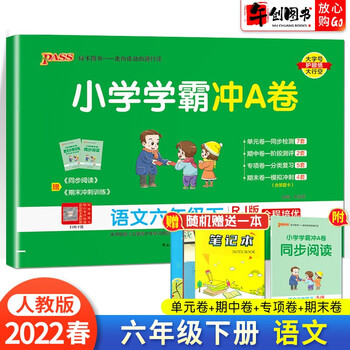【自选】小学学霸冲A卷六年级上下册语文数学试卷人教北师版6年级练习题课本同步专项训练期末冲刺100分 六年级下册语文人教版