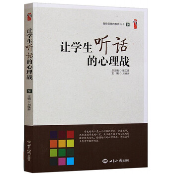 让学生听话的心理战 9787501251223