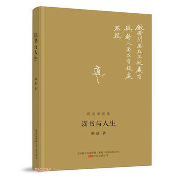 读书与人生(胡适演讲集)