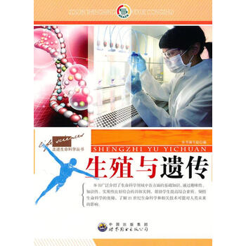 走进生命科学丛书:生殖与遗传 《生殖与遗传》编写组 编