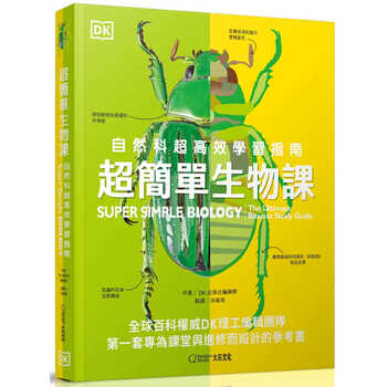 预售 DK出版社编辑群《超简单生物课：自然科超高效学习指南》大石国际文化