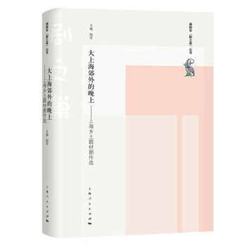 大上海郊外的晚上：上海乡土题材剧作选