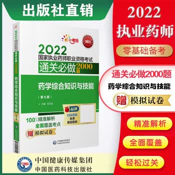 2000题国家执业药师考试教材配套习题12本套第七版2022执业药师 2000题药学综合知识与技能执业药师第七版2022