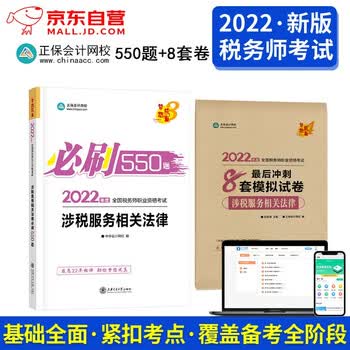 税务师2022教材配套 涉税服务相关法律 必刷550题库练习题集+冲刺8套模拟试卷 2022年注册税务师考试题库 全国税务师职业资格考试用书 可搭配购买东奥轻松过关1历年真题应试指南