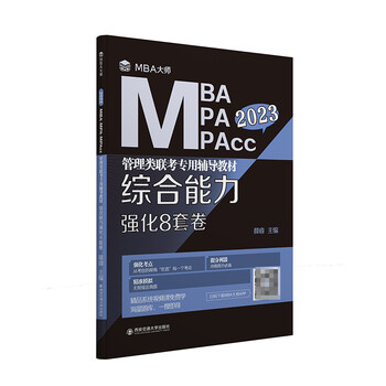 综合能力强化8套卷（MBA大师 2023年MBA\\MPA\\MPAcc管理类...