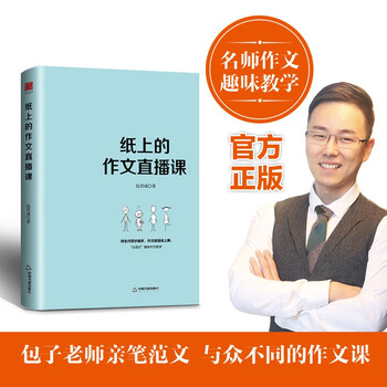 官方正版 纸上的作文直播课 包君成作文书 一本孩子们爱读的作文书 中小学作文 初中作文包君成文学素养图书三件套文语方程式重构阅读思维 精装版